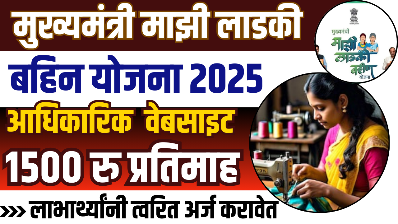 Mukhyamantri Majhi Ladki Bahin Yojana : माझी लाडकी बहीण योजना 2025 - SARKARI CSC