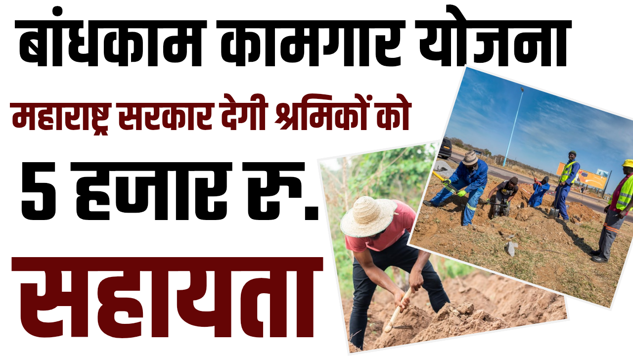 Bandhkam Kamgar Yojana Form Online Apply : बांधकाम कामगार योजना 2025 - SARKARI CSC