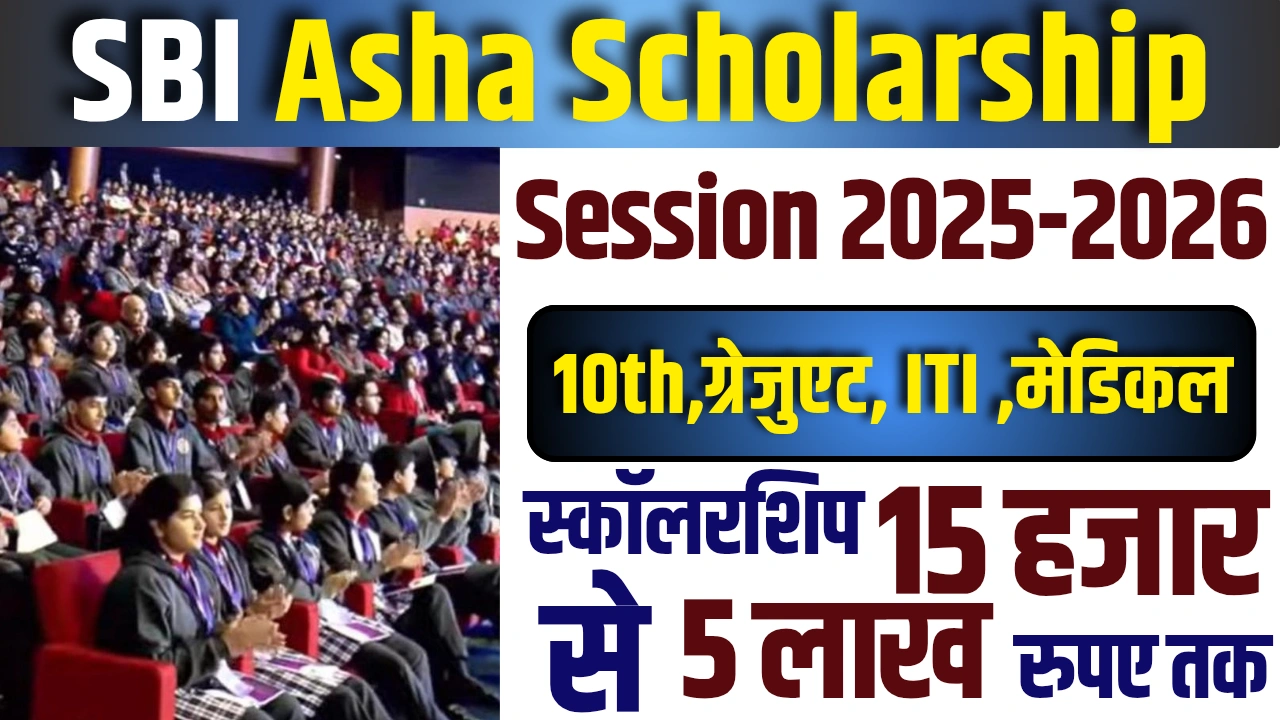 SBI Asha Scholarship 2025-26 : जाने आवेदन प्रक्रिया, अंतिम तिथि, योग्यताएं, महत्वपूर्ण दस्तावेज ...